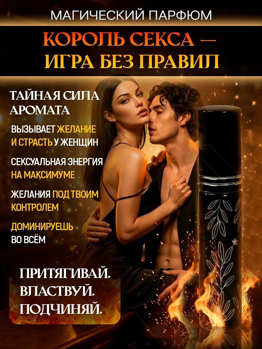 Духи стойкие - "король С@KСА- игра без правил". Духи с Феромонами. Парфюм мужской 10 мл
