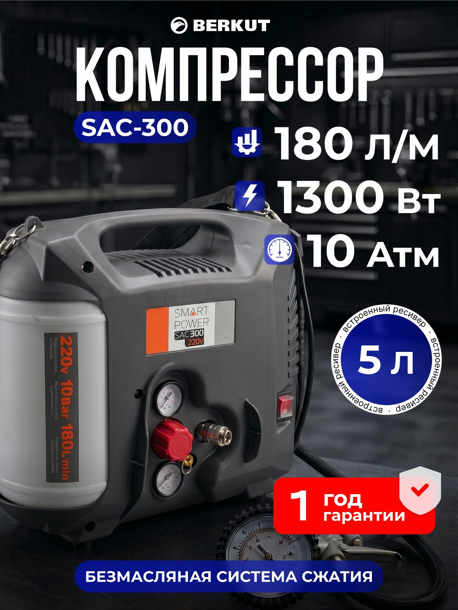 Компрессор воздушный 220в Berkut SAC-300, безмасляный