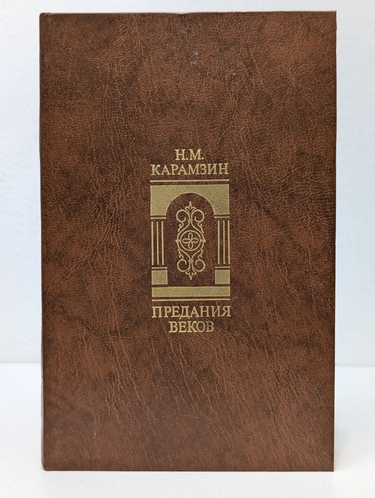 Предания веков Карамзин Николай Михайлович 1988