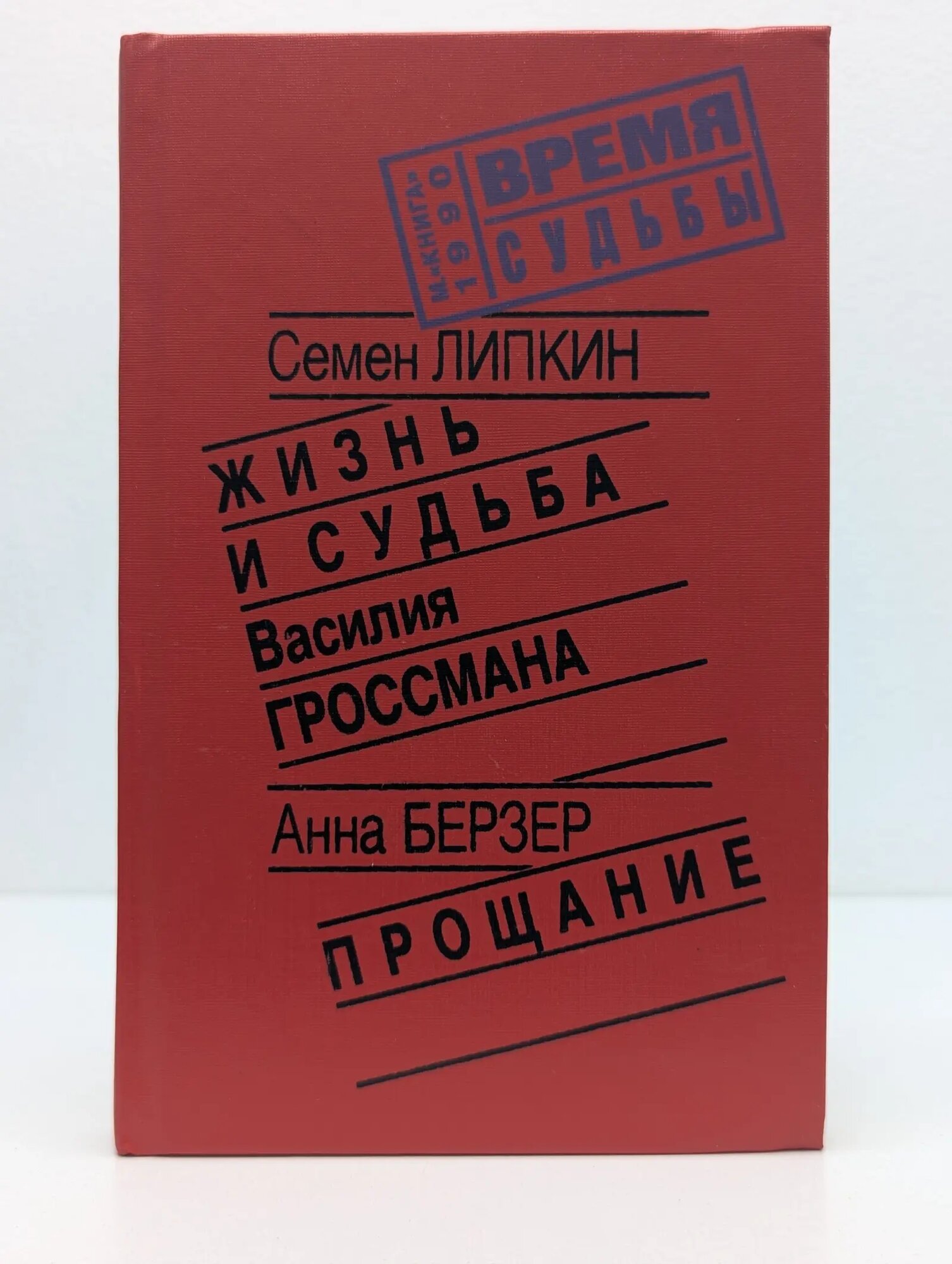 Время и судьбы. Жизнь и судьба Василия Гроссмана. Прощание Липкин Семен Израилевич, Берзер Анна Самойловна 1990