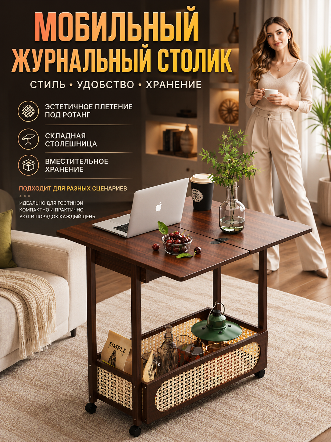 Тумба придиванная мобильная на колесиках деревянная с ротанговой корзиной и скрытым отсеком, столик для ноутбука рядом с