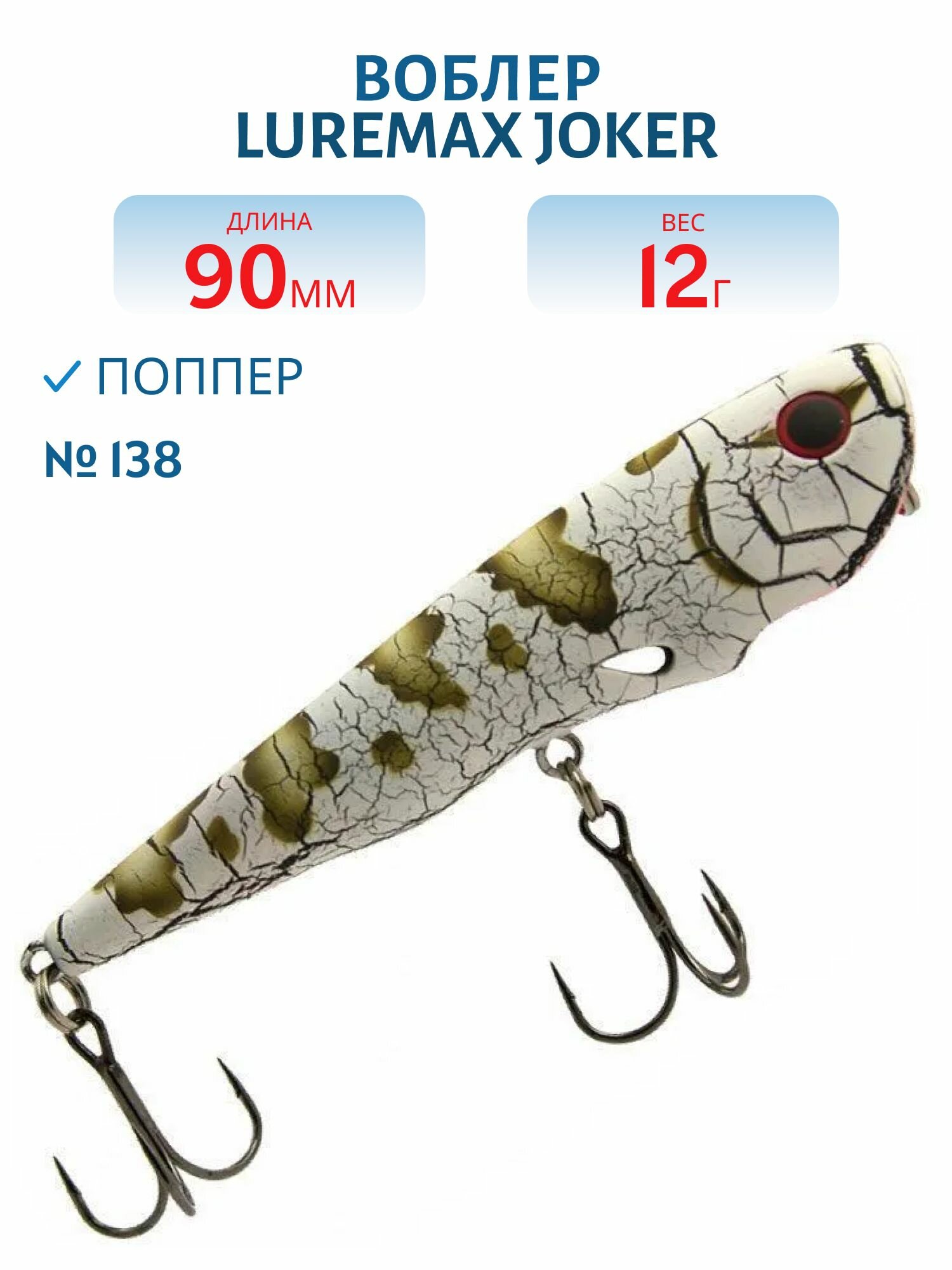 Воблер LureMax JOKER 90F-138, 12 гр, плавающий