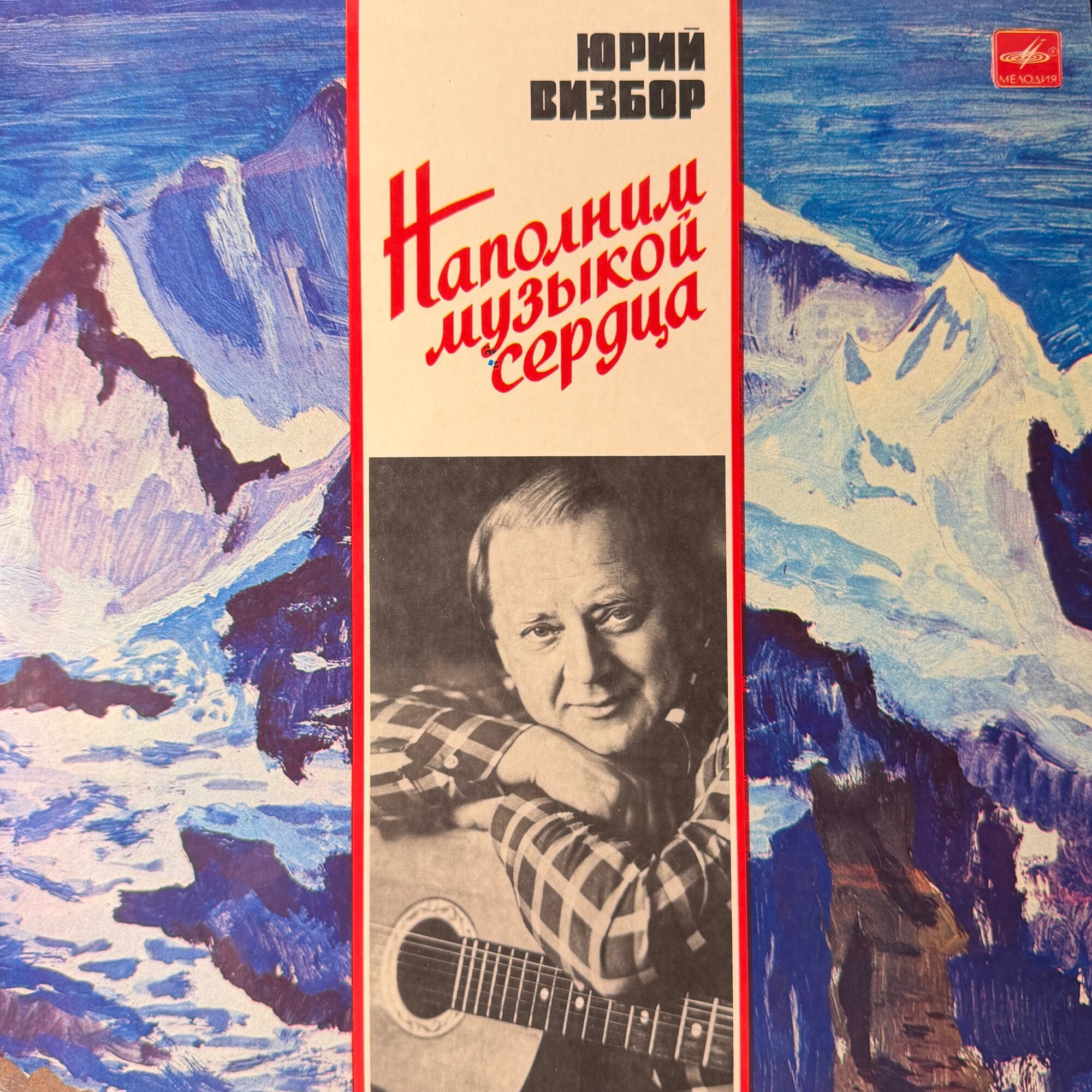 Виниловая пластинка Юрий Визбор Наполним Музыкой Сердца (Мелодия) LP