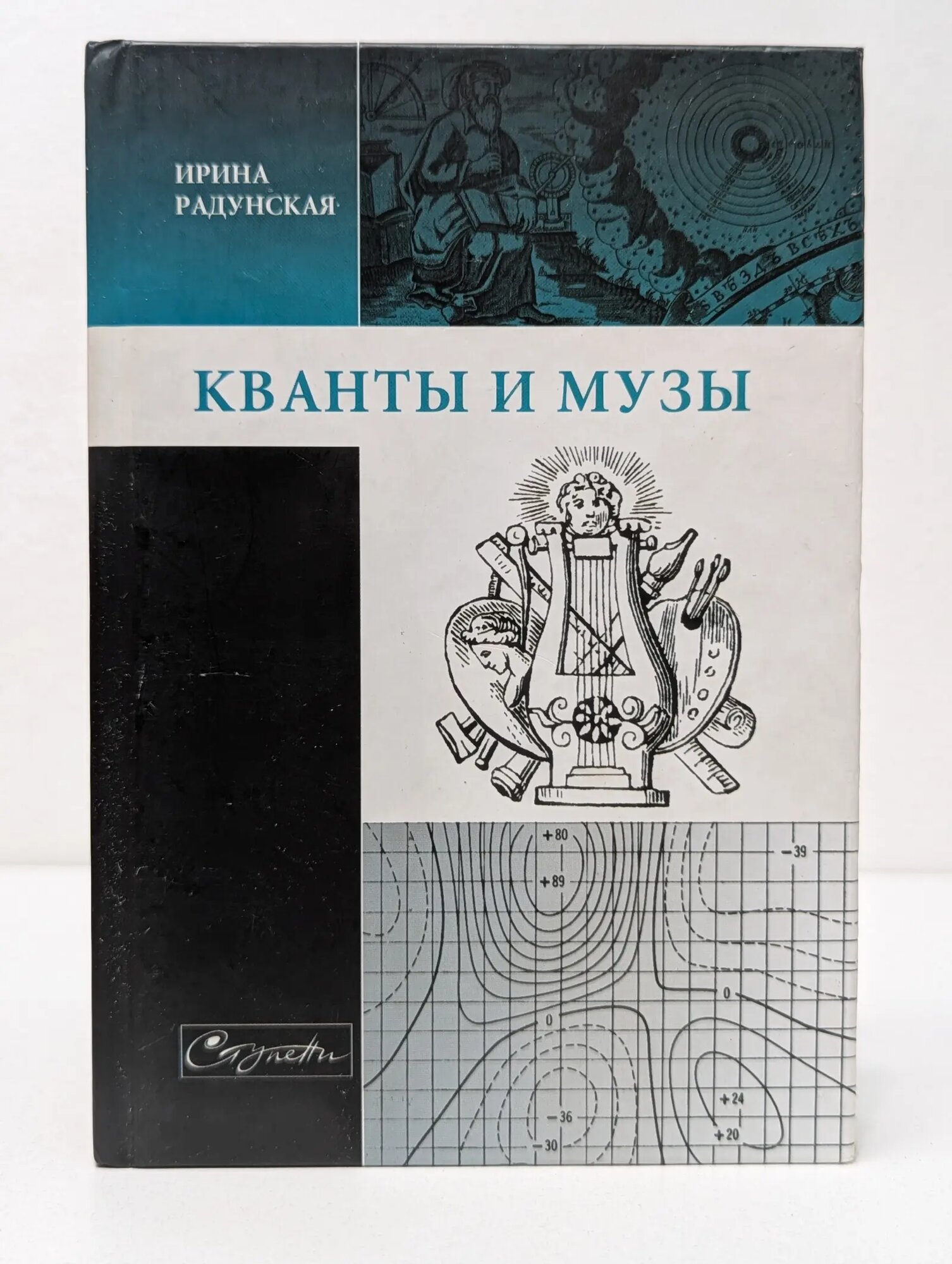 Ступени. Кванты и музы Радунская Ирина Львовна 2006