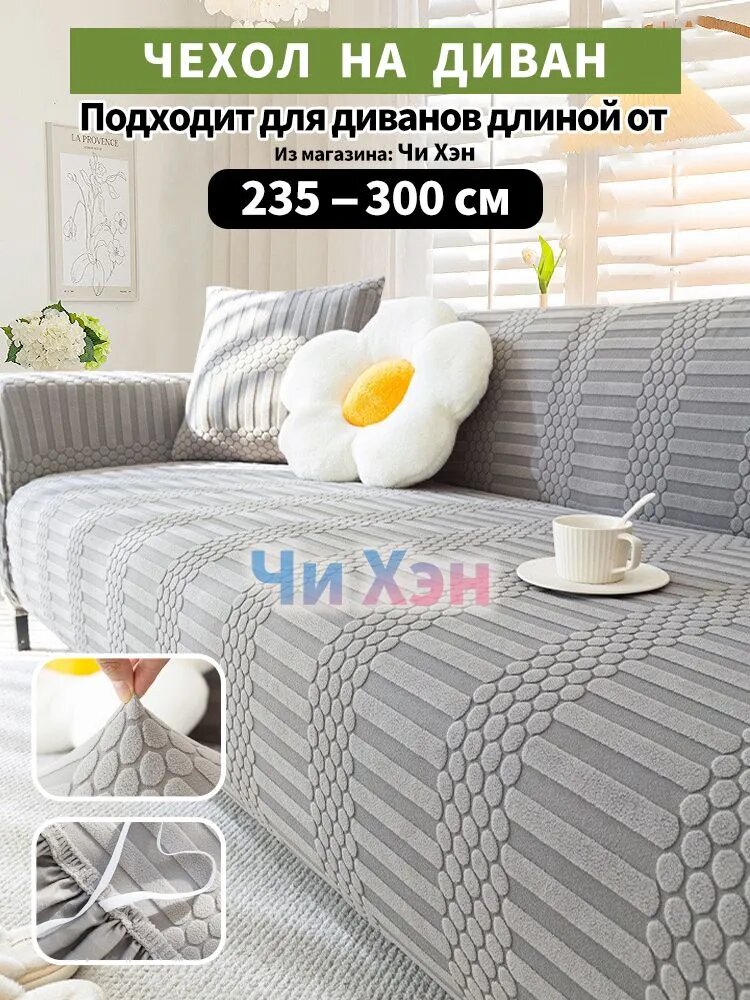 Чехол на мебель для дивана, 300 см х 235см