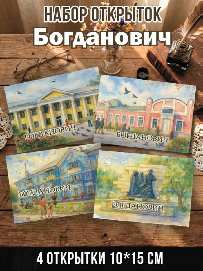 Набор открыток Богданович 4 шт 10х15 см