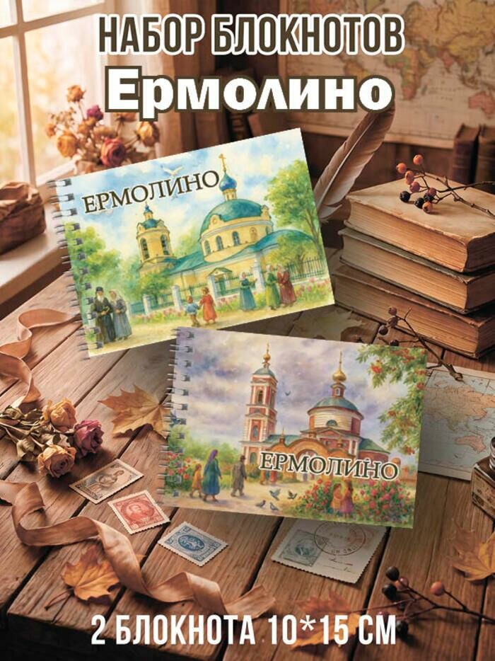 Набор блокнотов 2 шт 10х15 см Ермолино