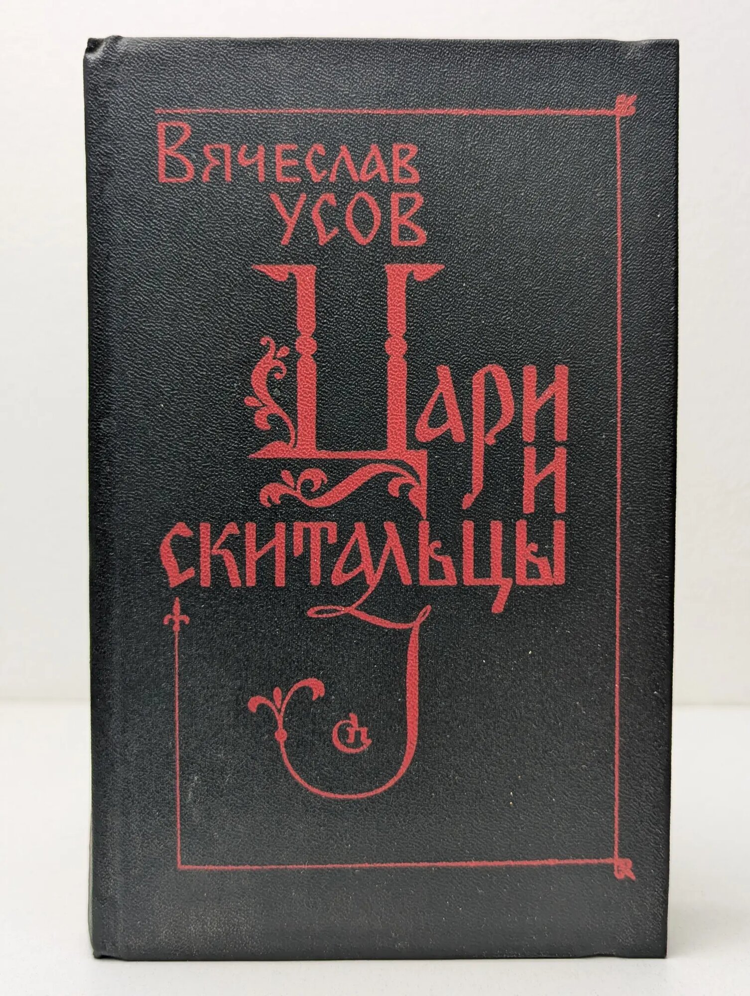 Цари и скитальцы Усов Вячеслав Александрович 1988