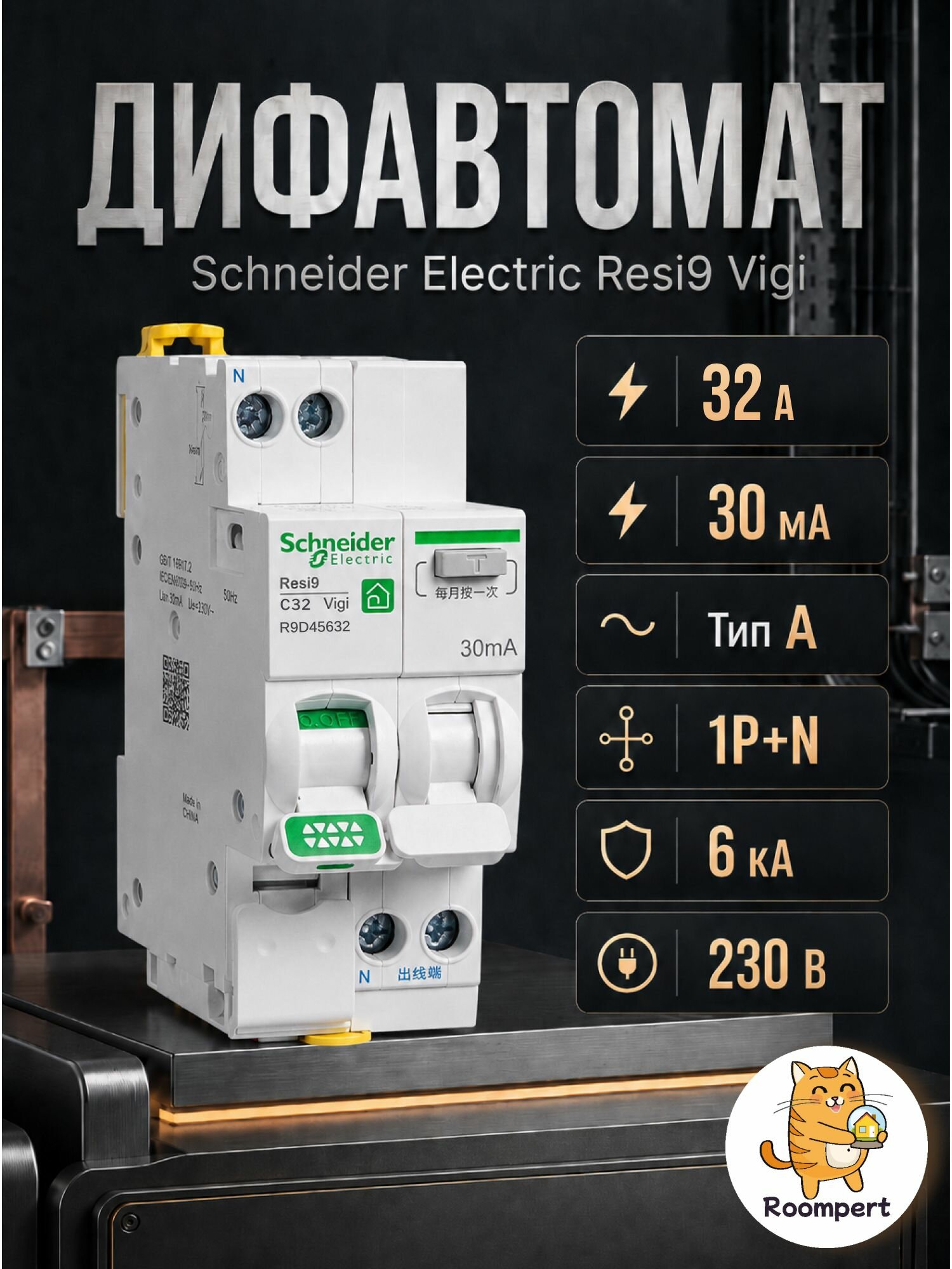 Дифавтомат Schneider Electric Resi9 R9D47632 1P+N C32 30мА тип A 6кА, АВДТ RCBO электронный, 2 модуля DIN