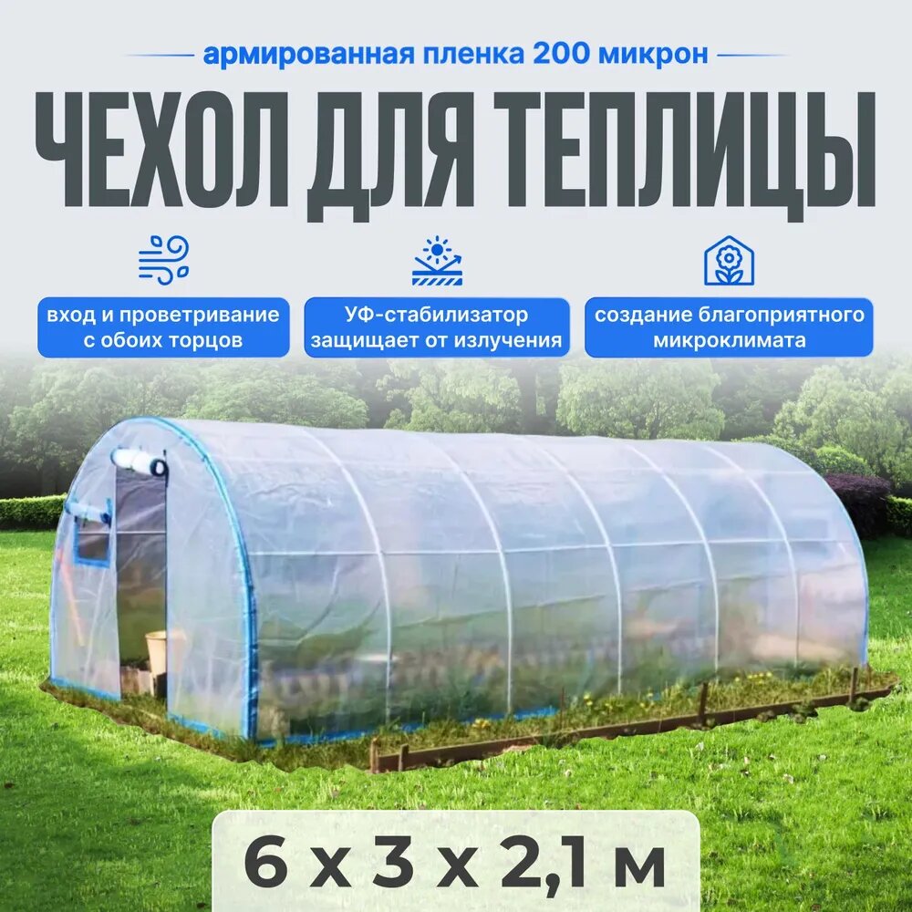 Чехол для теплицы PREMIUM Армированная пленка, 3x6 м, 1 шт