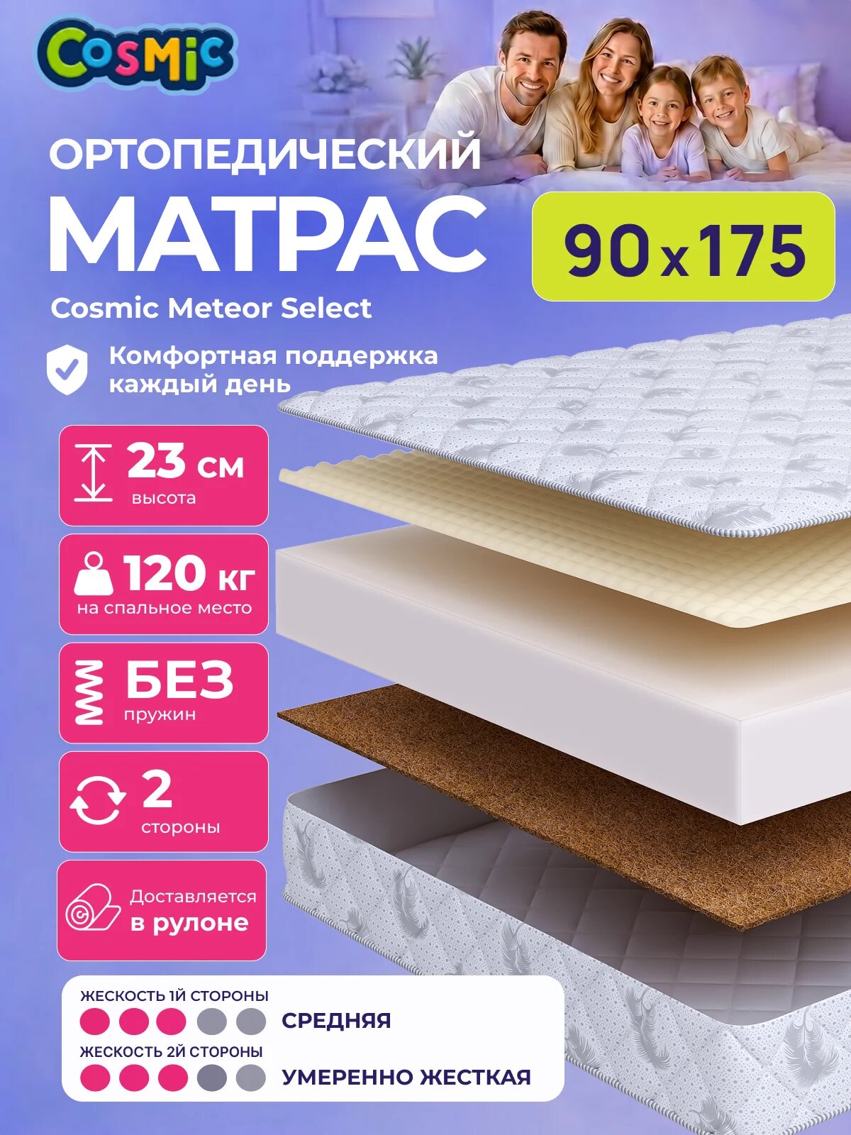 Матрас Cosmic Sky Select 90x175 см, беспружинный, 2 степени жёсткости, высота 23 см, анатомическая поддержка