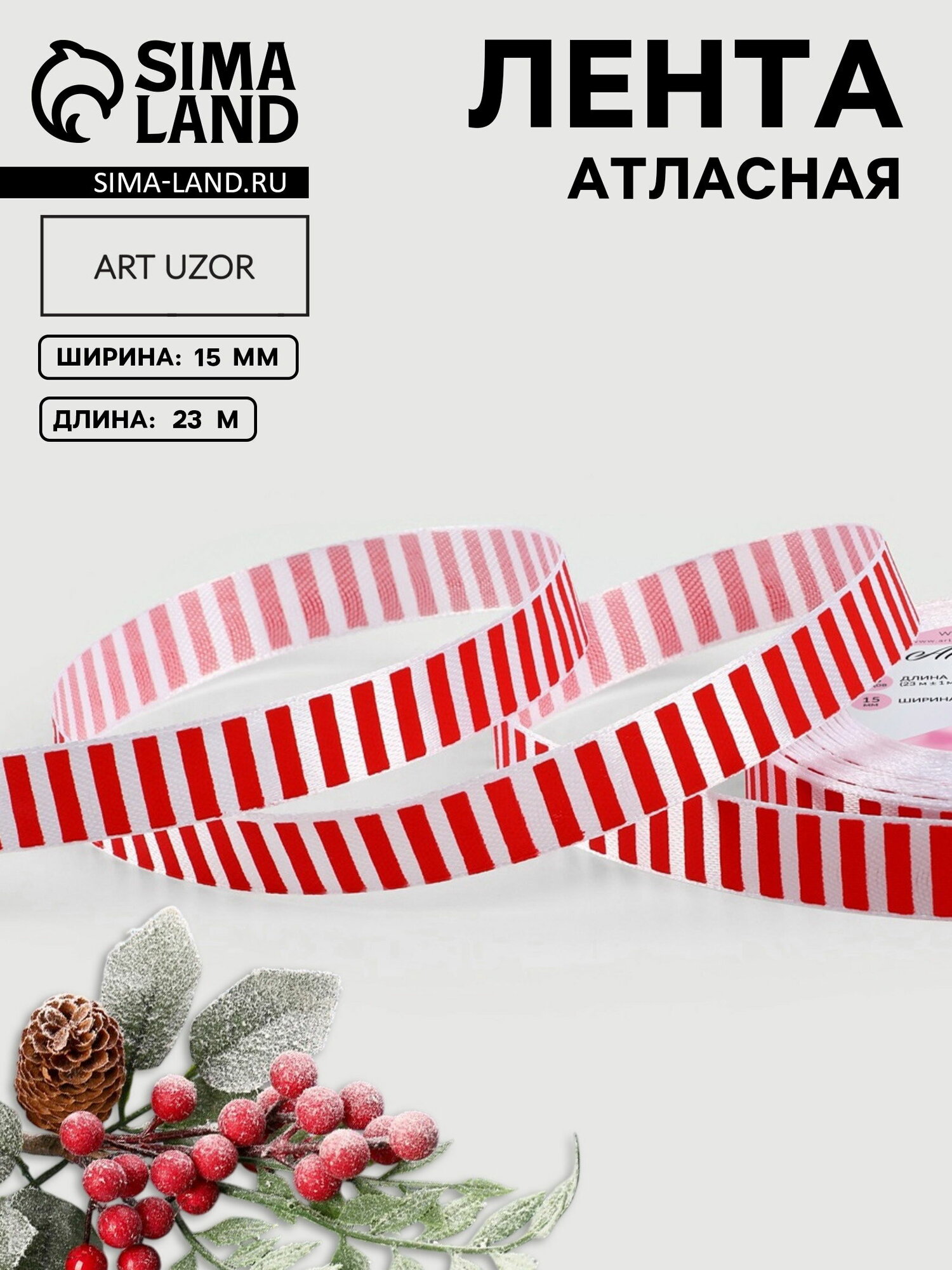 Лента атласная "Полоска", 15 мм, 23+-1 м, белая, красная, цвет: белый, 2 шт.