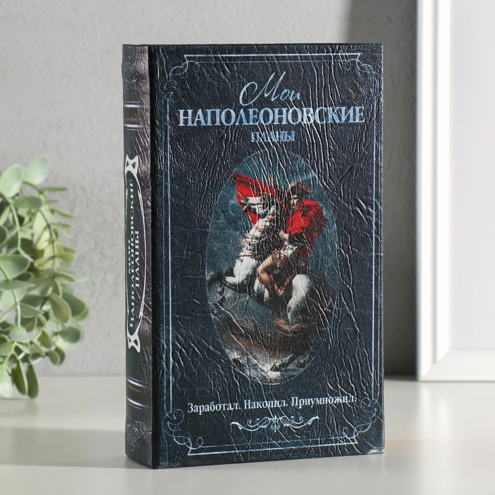 Шкатулка книга-сейф "Мои наполеоновские планы", с замком и ключами, 21x13x5 см