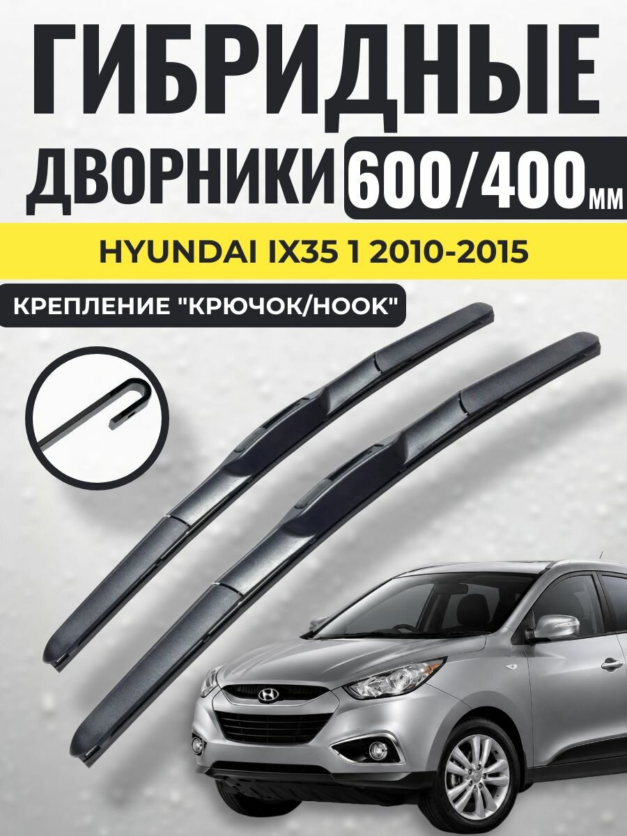 600 400 (24 16) Гибридные щетки Hyundai ix35 1 2010-2015 / левый и правый руль дворники стеклоочистителя Хендай икс35 ай икс