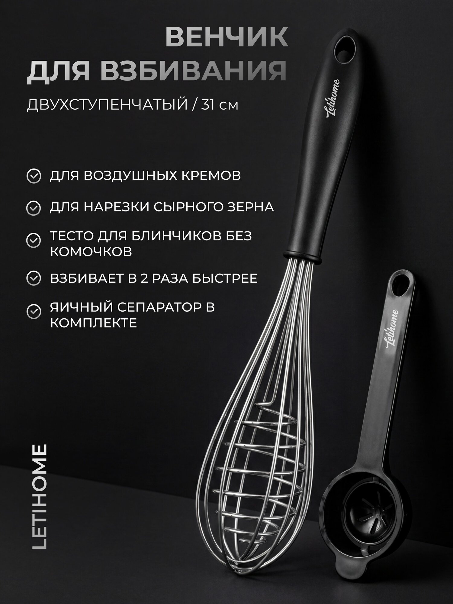 Венчик для взбивания ручной Letihome ALVA BLACK двухступенчатый 30 см