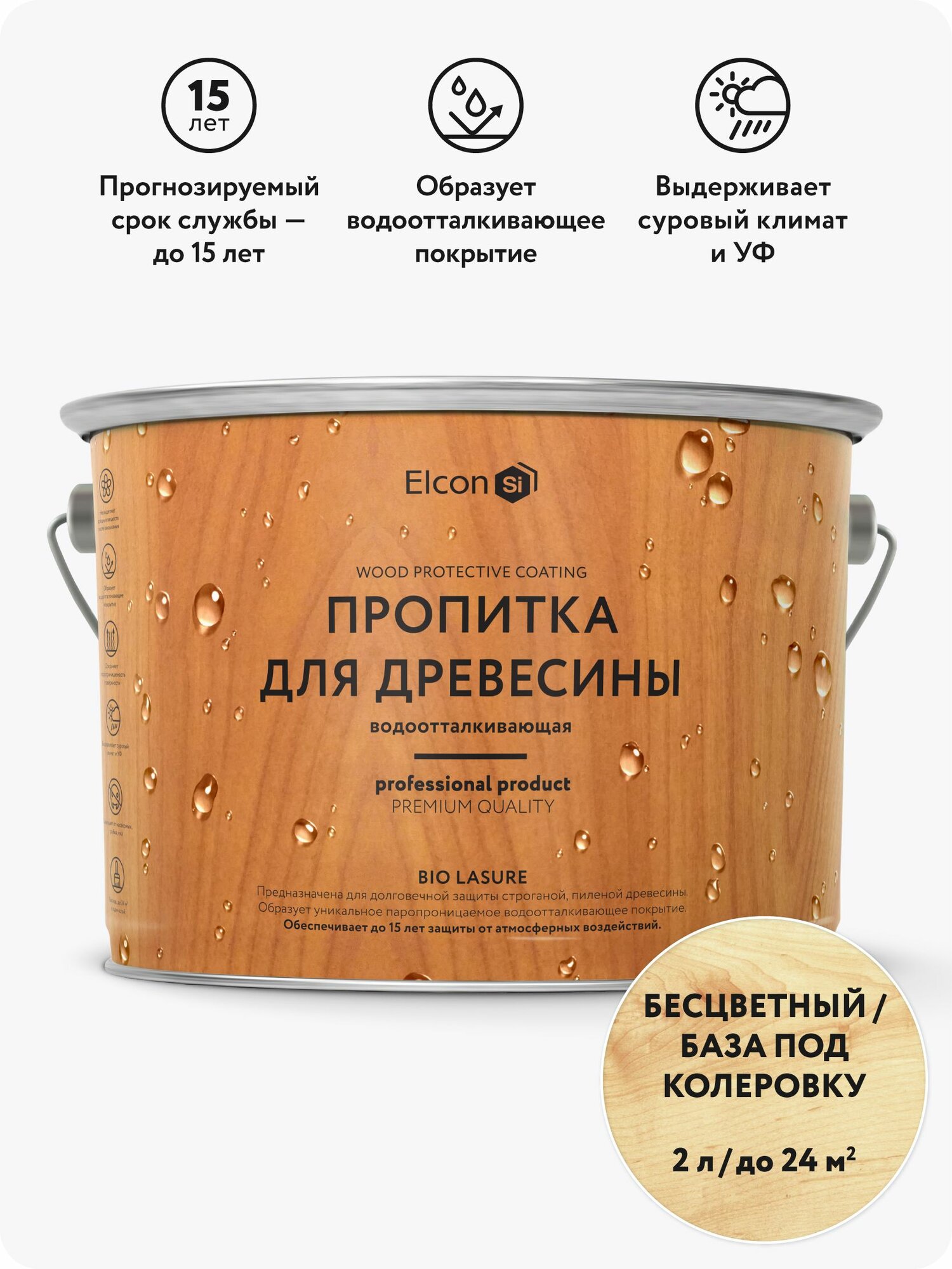 Водоотталкивающая пропитка для защиты дерева до 15 лет, антисептик для дерева, Elcon Bio Lasure, бесцветная (2 л)
