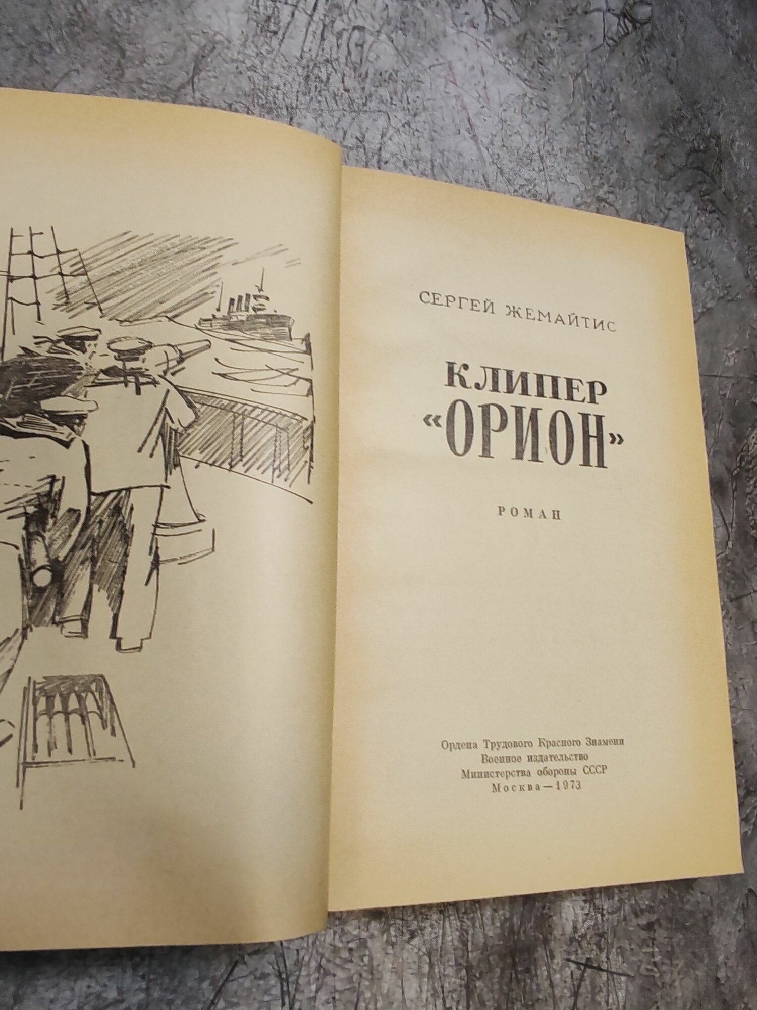Клипер "Орион" (1973 г.) — фото 1