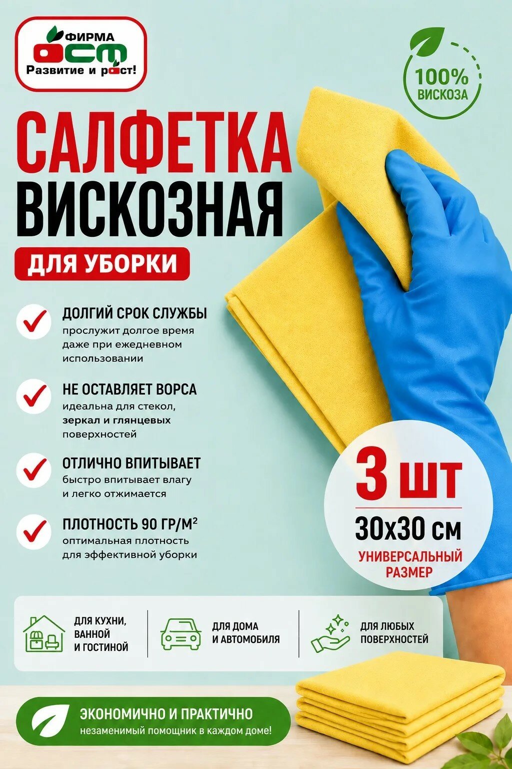 Салфетка вискозная для уборки 30*30 см, 3 шт в наборе