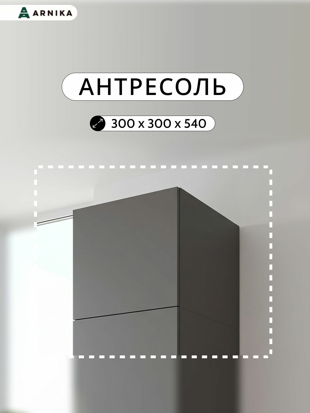 ARNIKA Антресоль Мадрид 30см графит серый