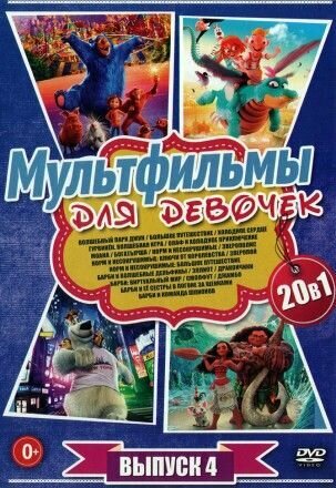 Мультфильмы для девочек №4
