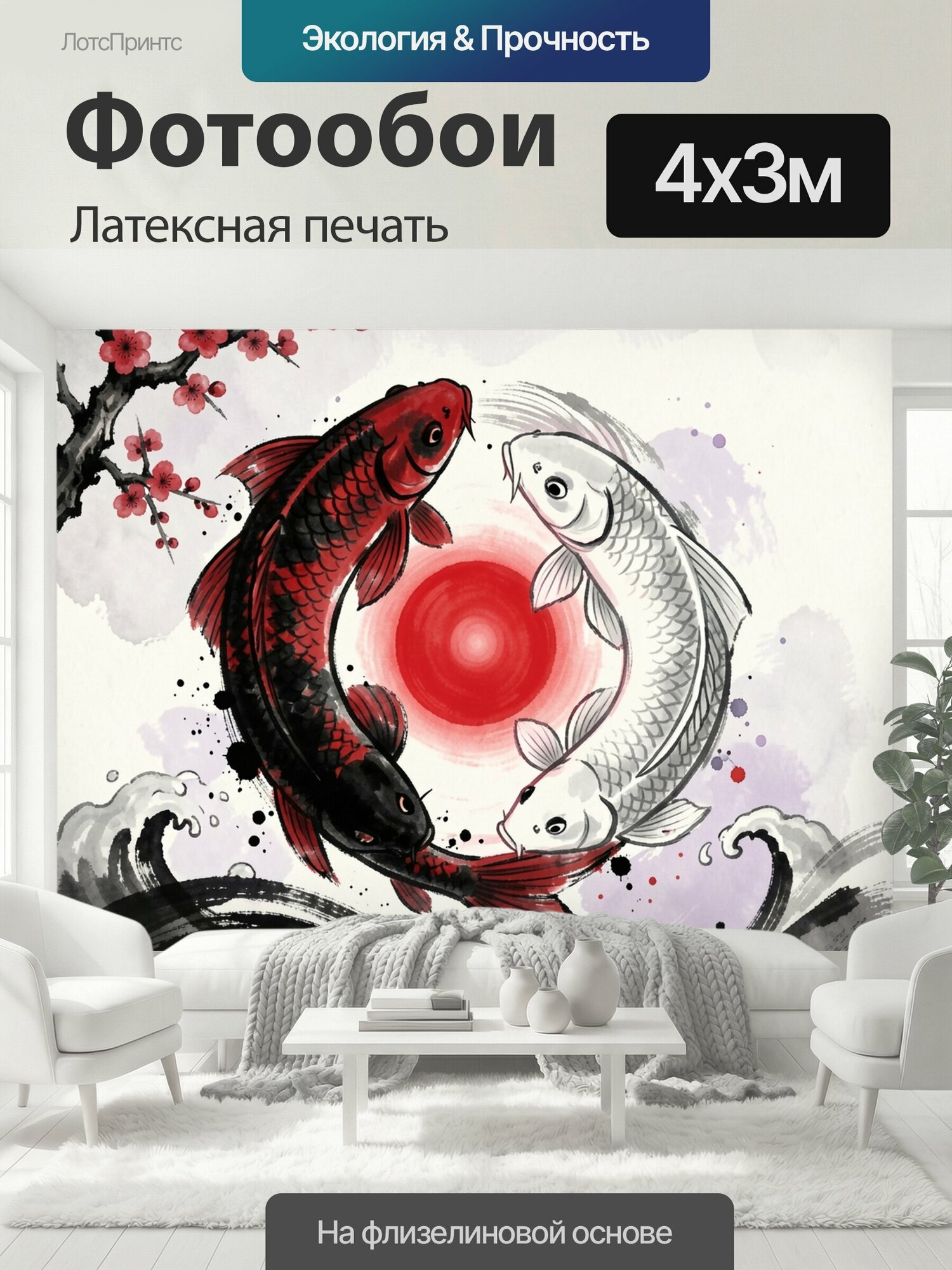 Фотообои моющиеся ударопрочные "Карпы кои и цветение сакуры. Японская живописная композиция с парой карпов и белой рыбой в круговом движении." 400x300 см. латексная печать