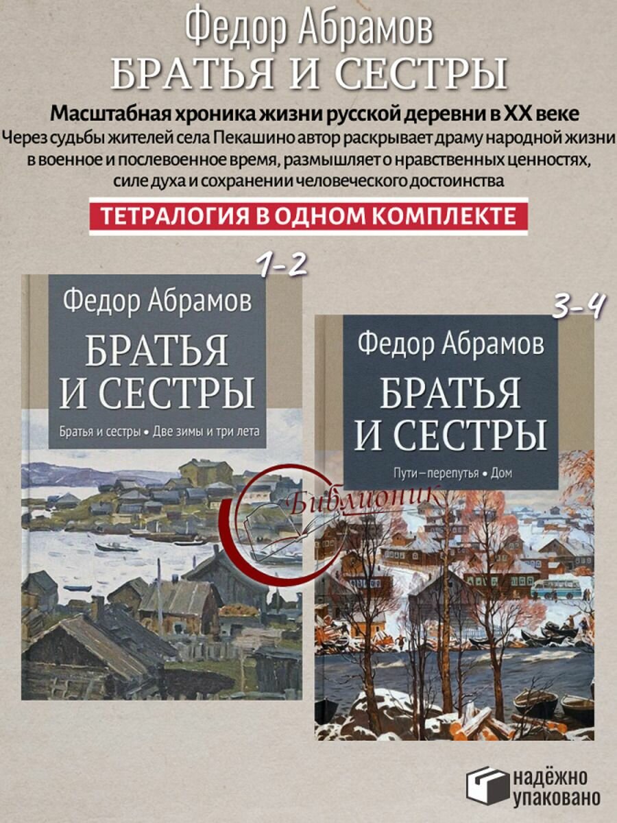 Комплект из 2 книг Братья и сестры. Две зимы и три лета. Пути-перепутья. Дом (Цикл "Братья и сестры")
