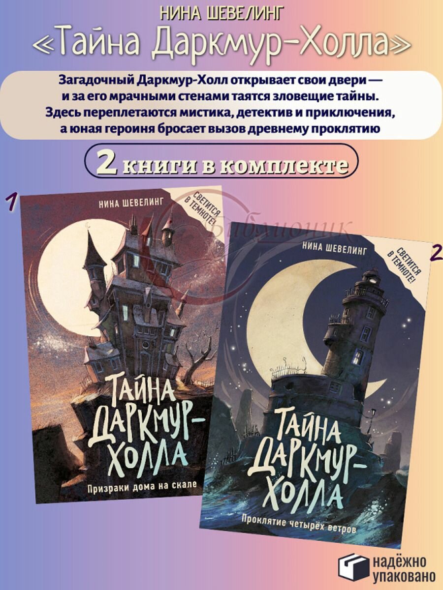 Комплект из 2 книг Призраки дома на скале. Проклятие четырех ветров (Цикл "Тайна Даркмур-Холла")