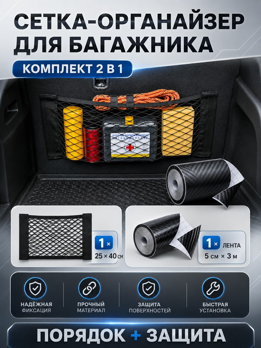 Сетка-органайзер в багажник авто 25 40 см + карбоновая защитная лента 5 см 3 м, комплект 2 в 1, сетка-карман на липучке для багажника, органайзер для авто, защитная лента от царапин