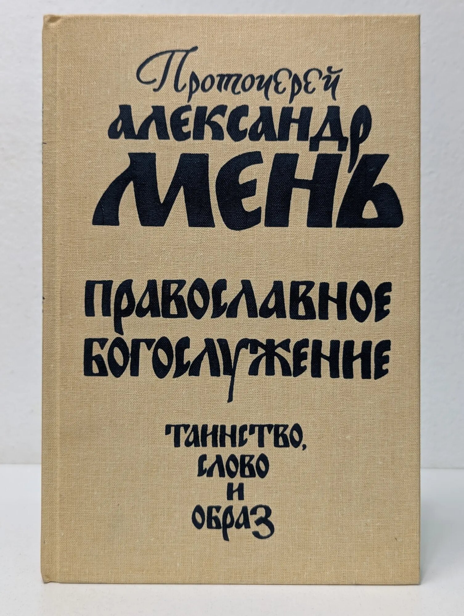 Православное богослужение. Таинство, слово и образ. Мень Александр Владимирович 1991