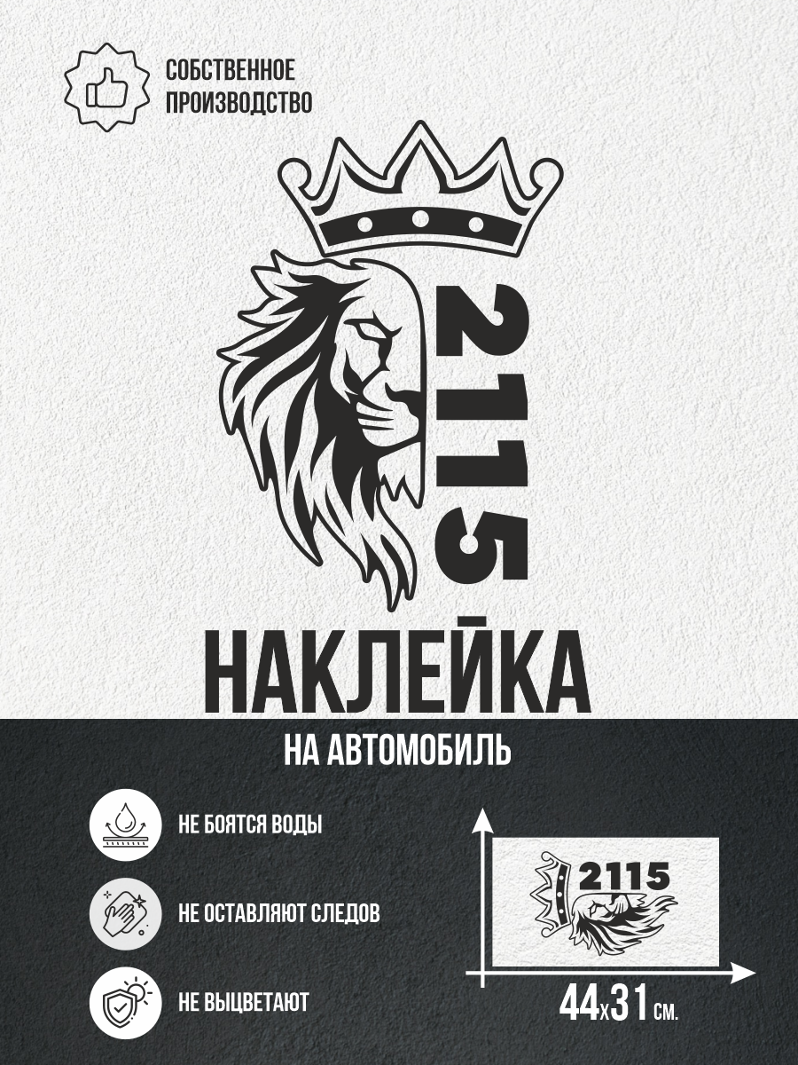 Наклейка на авто 2115 лев