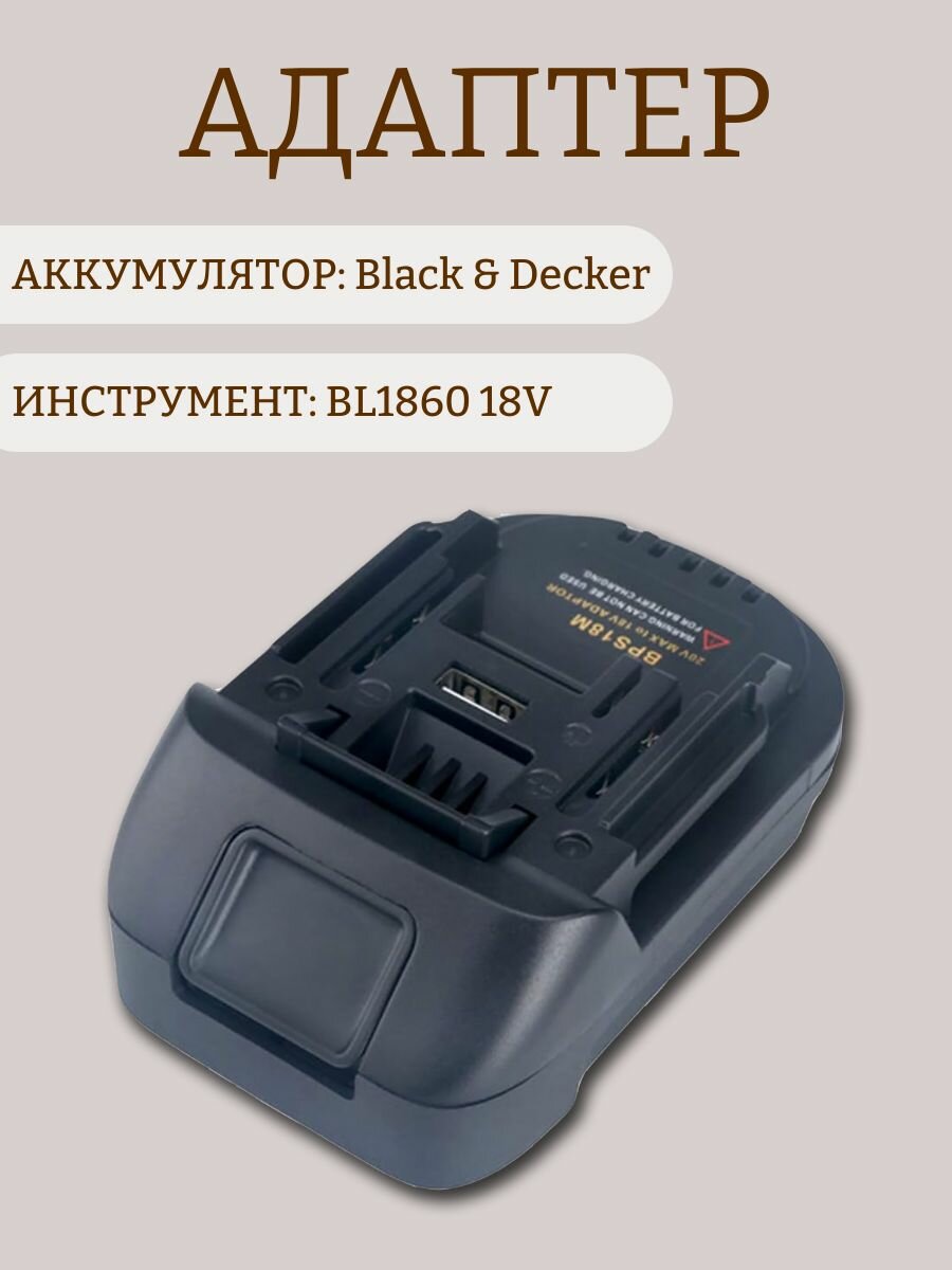 Адаптер переходник для аккумулятора Black&Decker в BL1860 BL1850 18V, BPS18M, с USB-портом