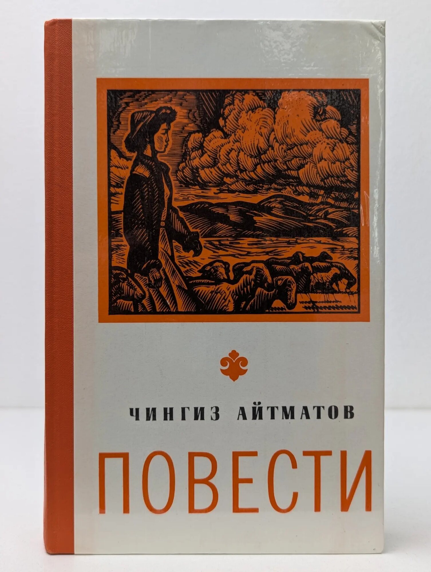 Чингиз Айтматов. Повести Айтматов Чингиз Торекулович 1979