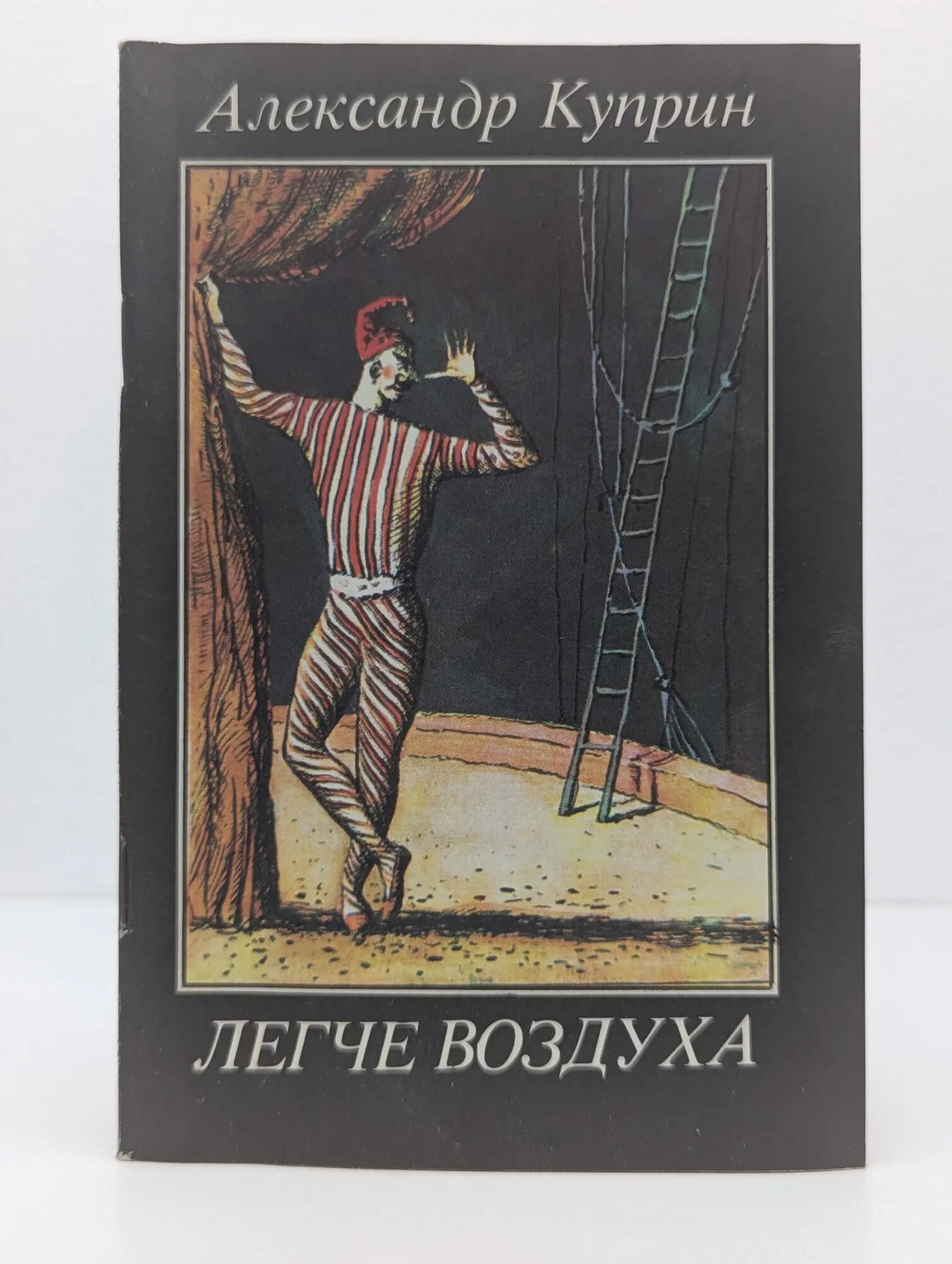Легче воздуха Куприн Александр Иванович 1988