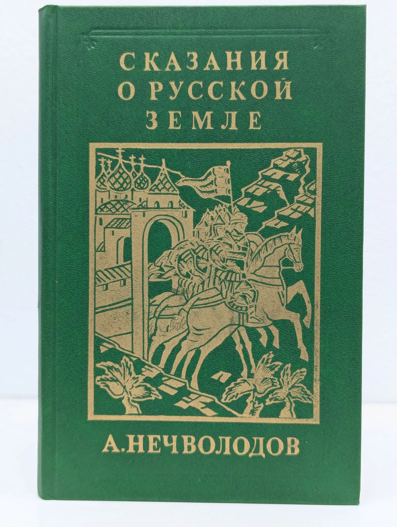 Сказания о Русской земле. В 4 книгах. Книга 2 Нечволодов Александр Дмитриевич 1991