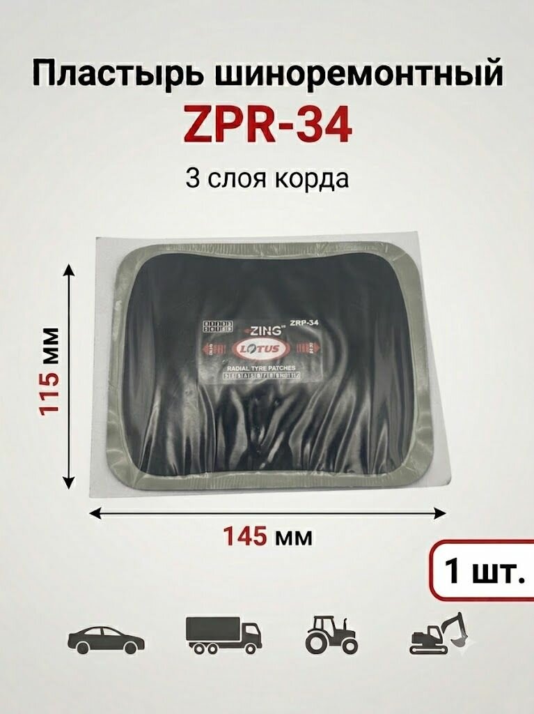 Пластырь прямоугольный шиноремонтный LOTUS ZRP-34, 115х145 мм, 3 слоя корда, 1 шт.