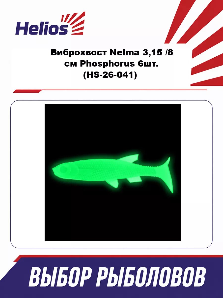 Виброхвост Nelma 3,15"/8 см Phosphorus 6шт. (HS-26-041) Helios (0)