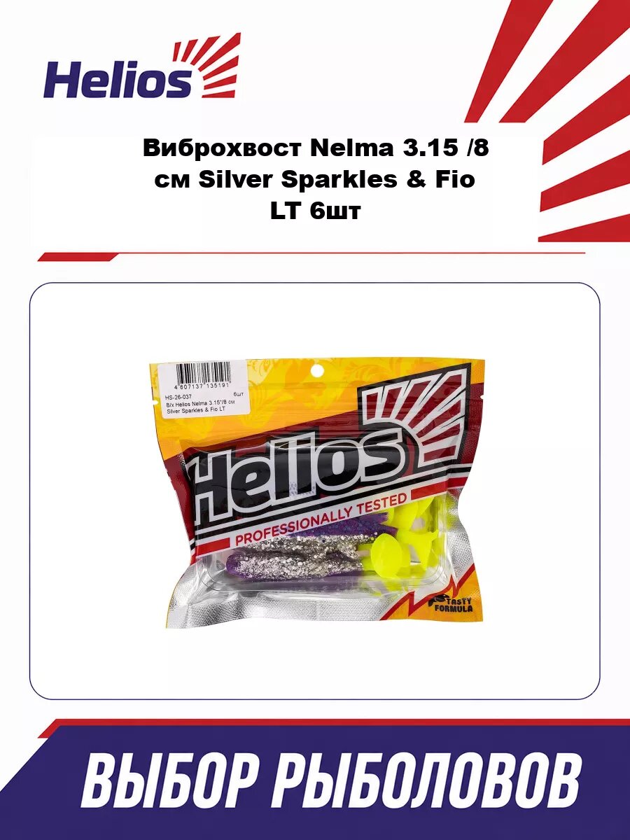 Виброхвост Nelma 3.15"/8 см Silver Sparkles & Fio LT 6шт. (HS-26-037) Helios (0)