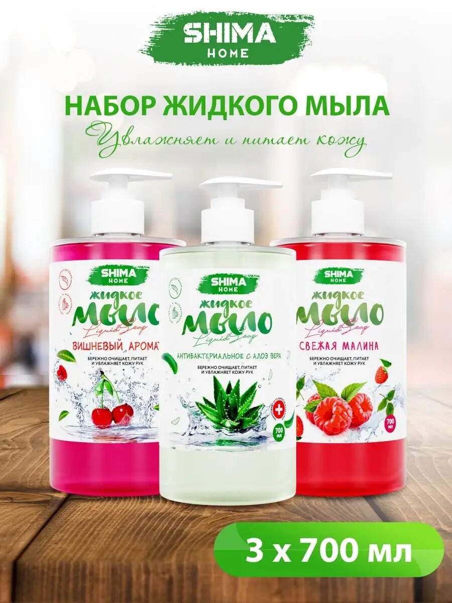 Набор жидкого мыла 3х700 мл аромат ВишняМалинаАлоэ