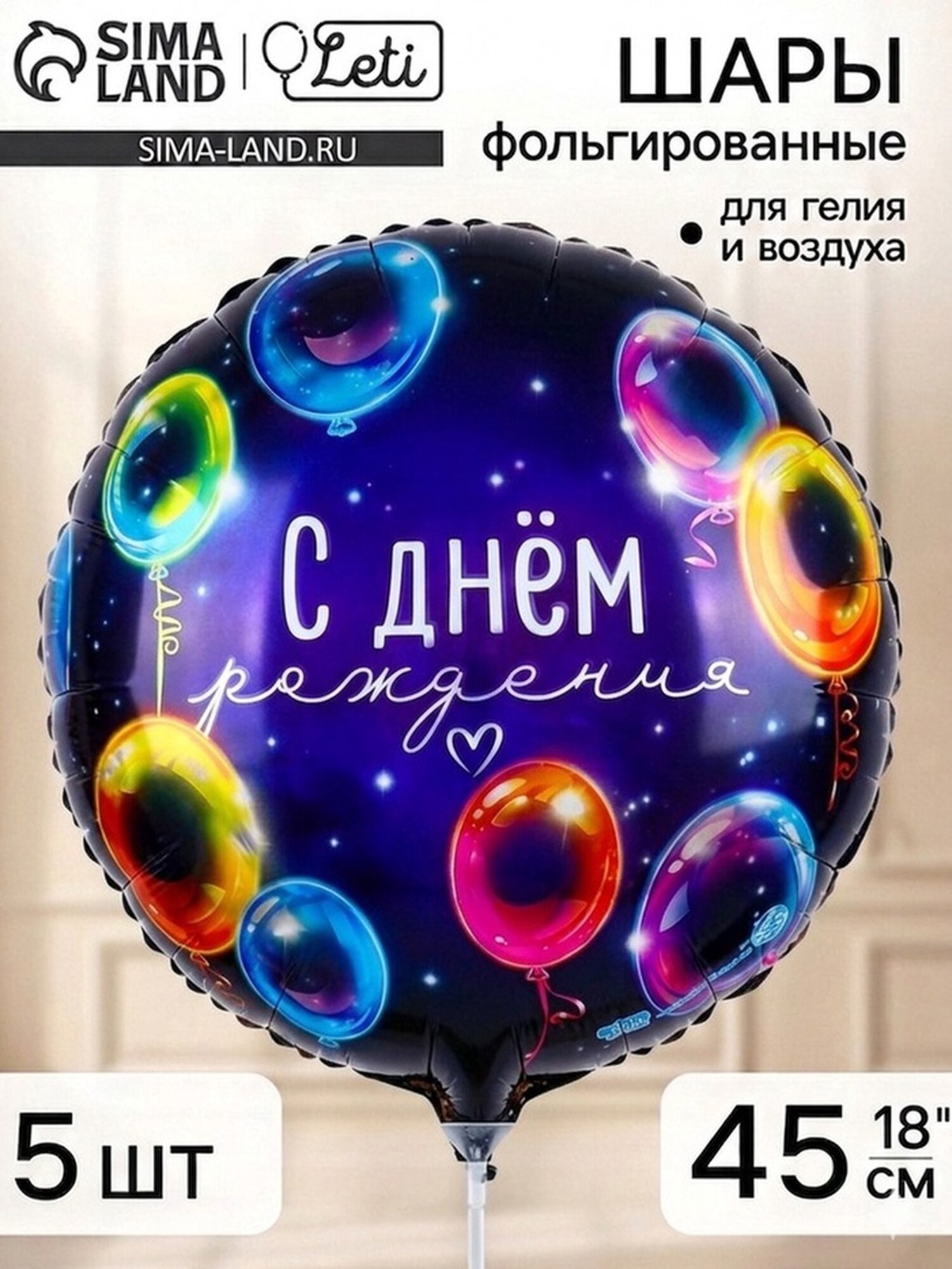 Воздушный шар фольгированный 18" «С днём рождения», набор 5 штук
