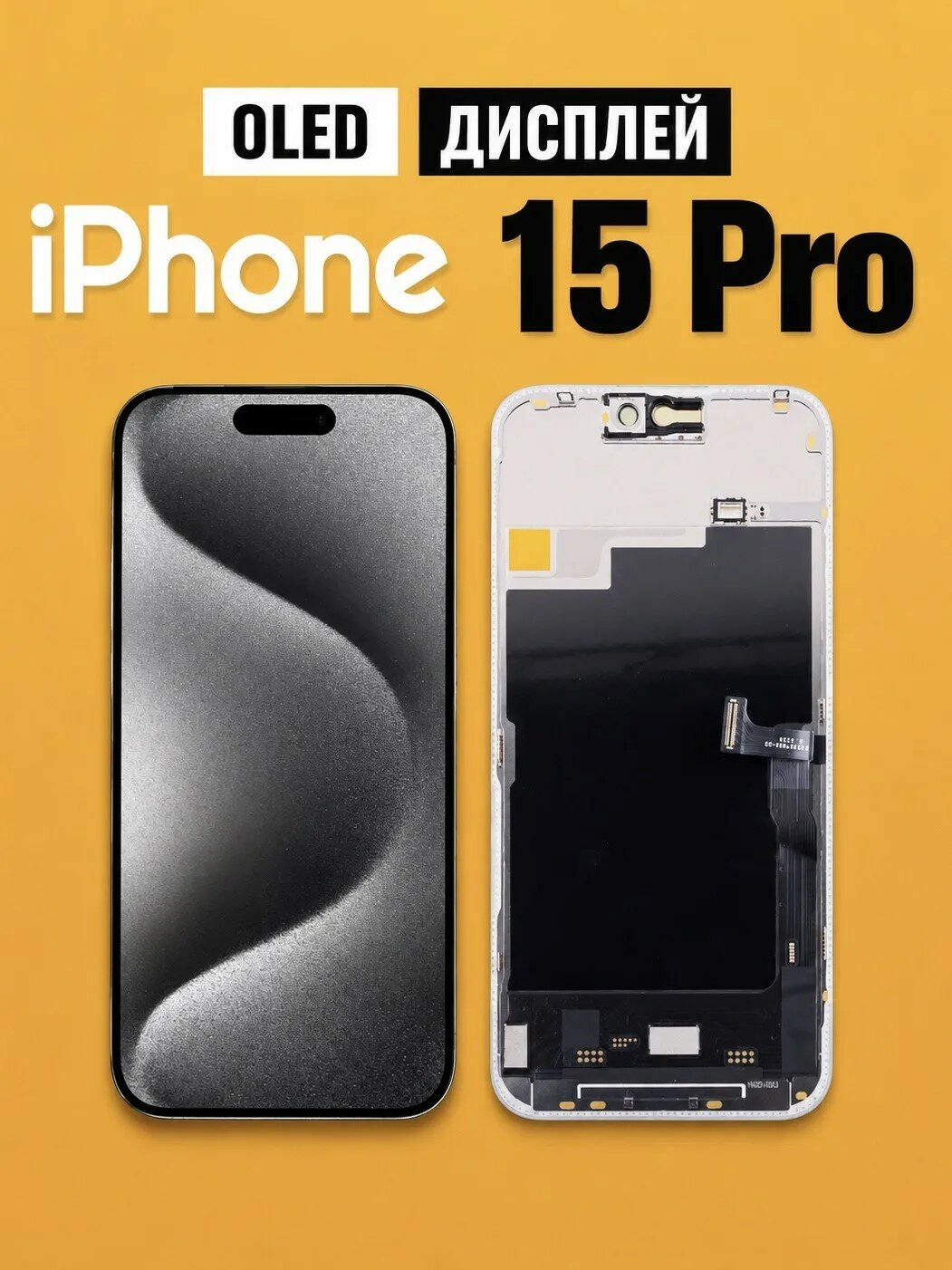 Дисплей для iPhone 15 Pro / Экран на Айфон 15 Про (OLED)