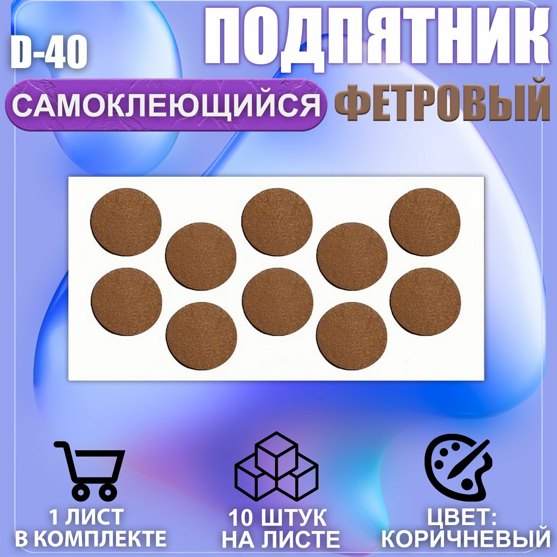 Подпятник протектор мебельный d-40мм коричневый 10шт