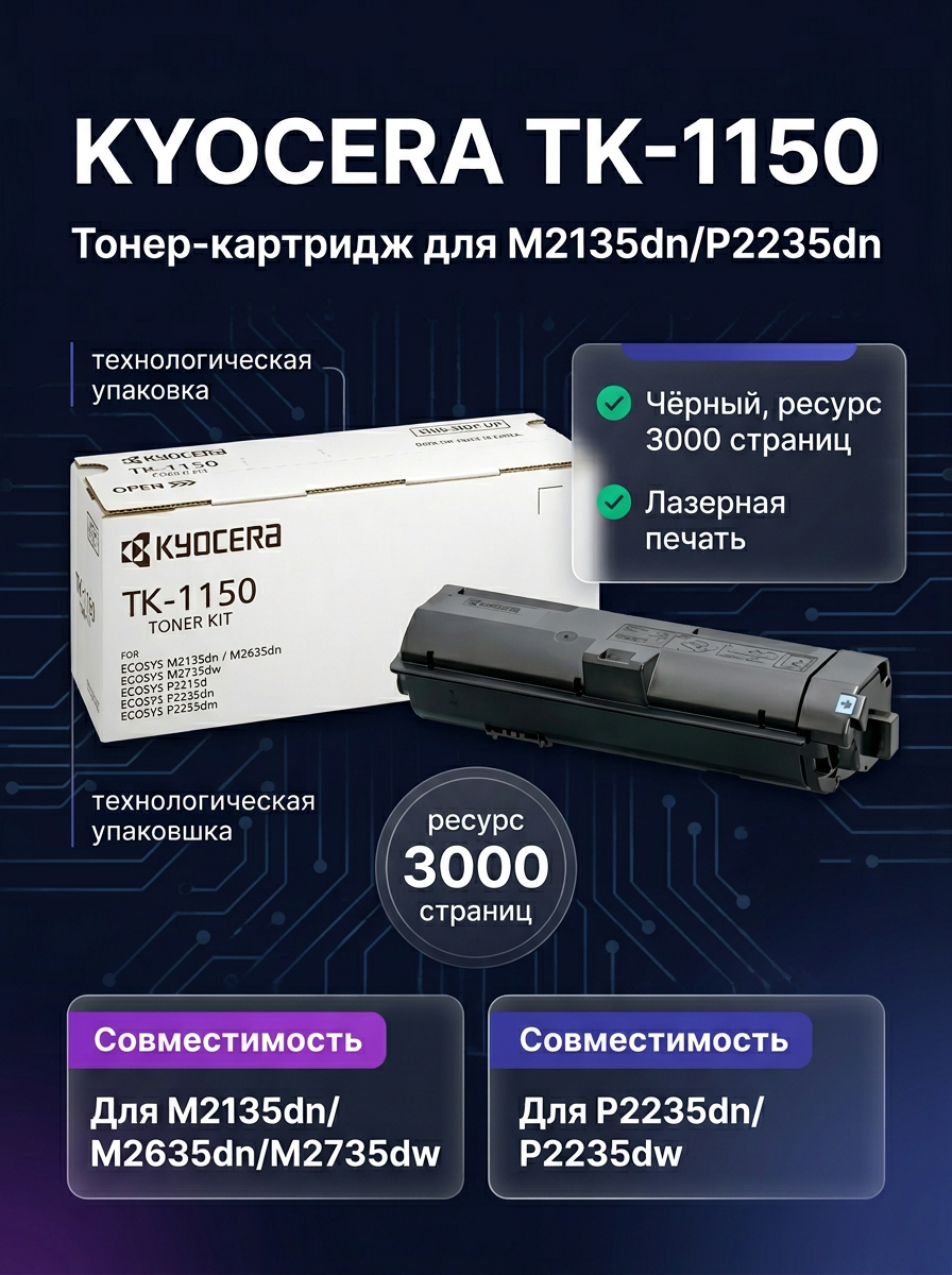 Тонер-картридж KYOCERA TK-1150, черный, 3000 страниц, для M2135dn/P2235dn