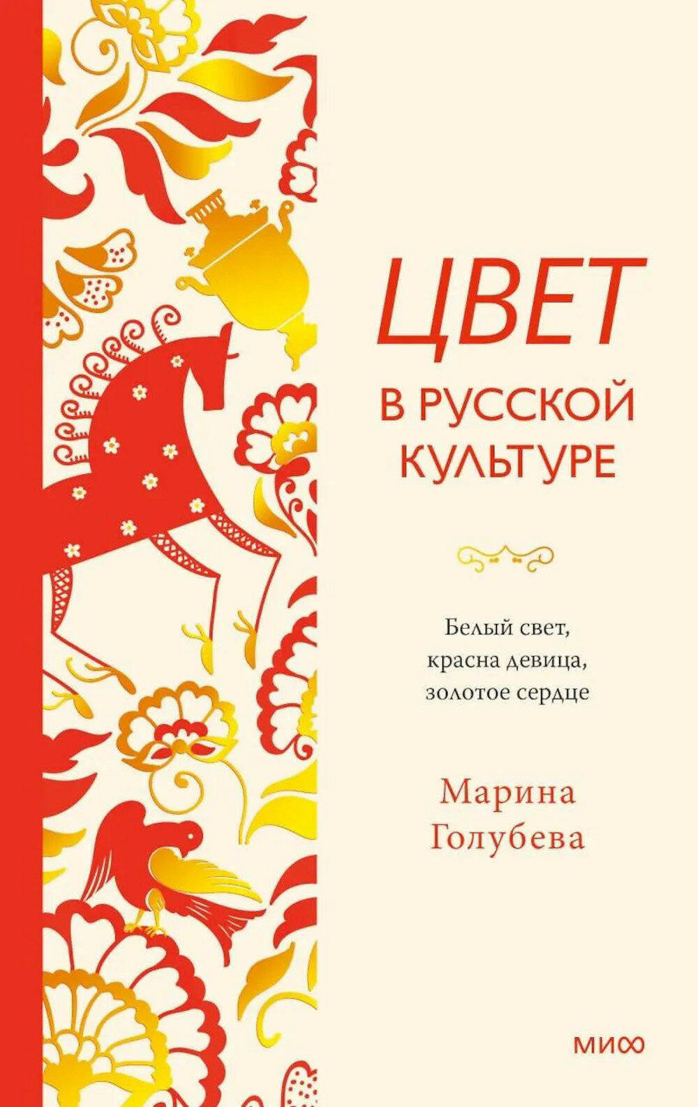 Цвет в русской культуре. Белый свет, красна девица, золотое сердце. Голубева М.