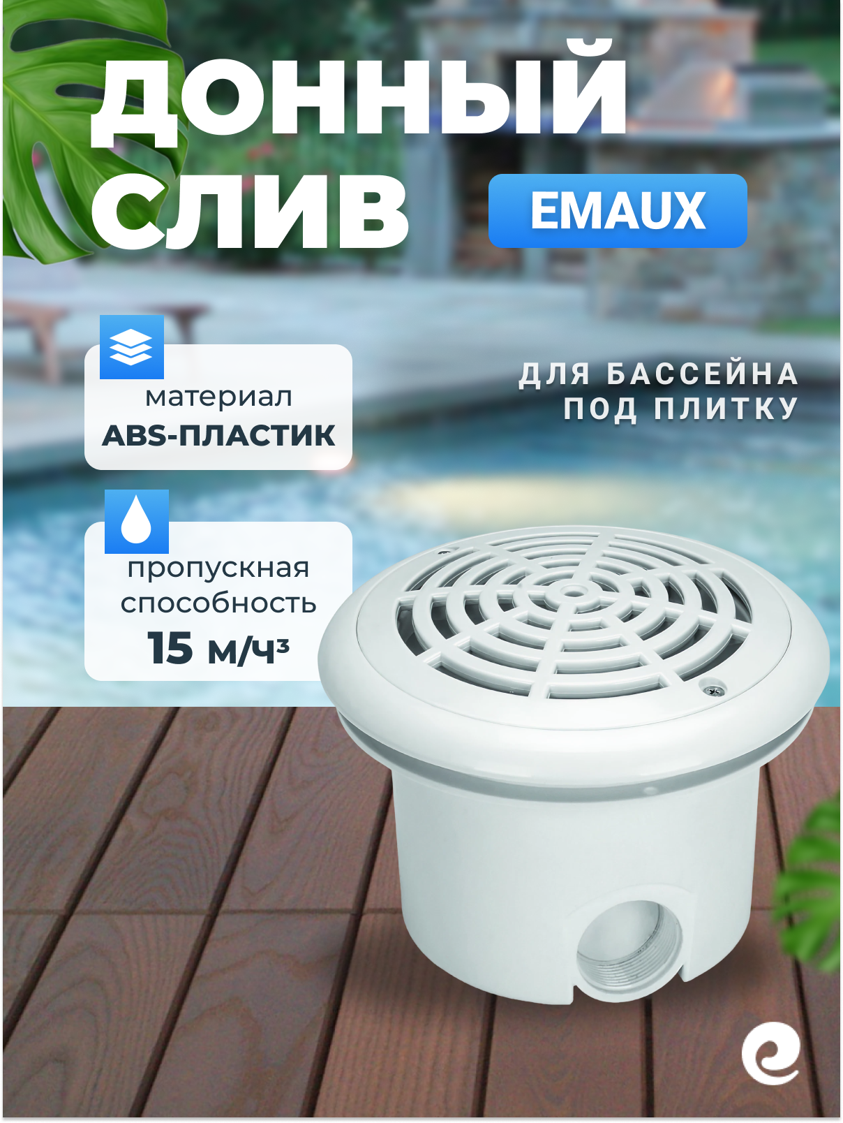 Донный слив для бассейна под плитку, ABS-пластик, 15 куб. м/ч, Emaux EM2832