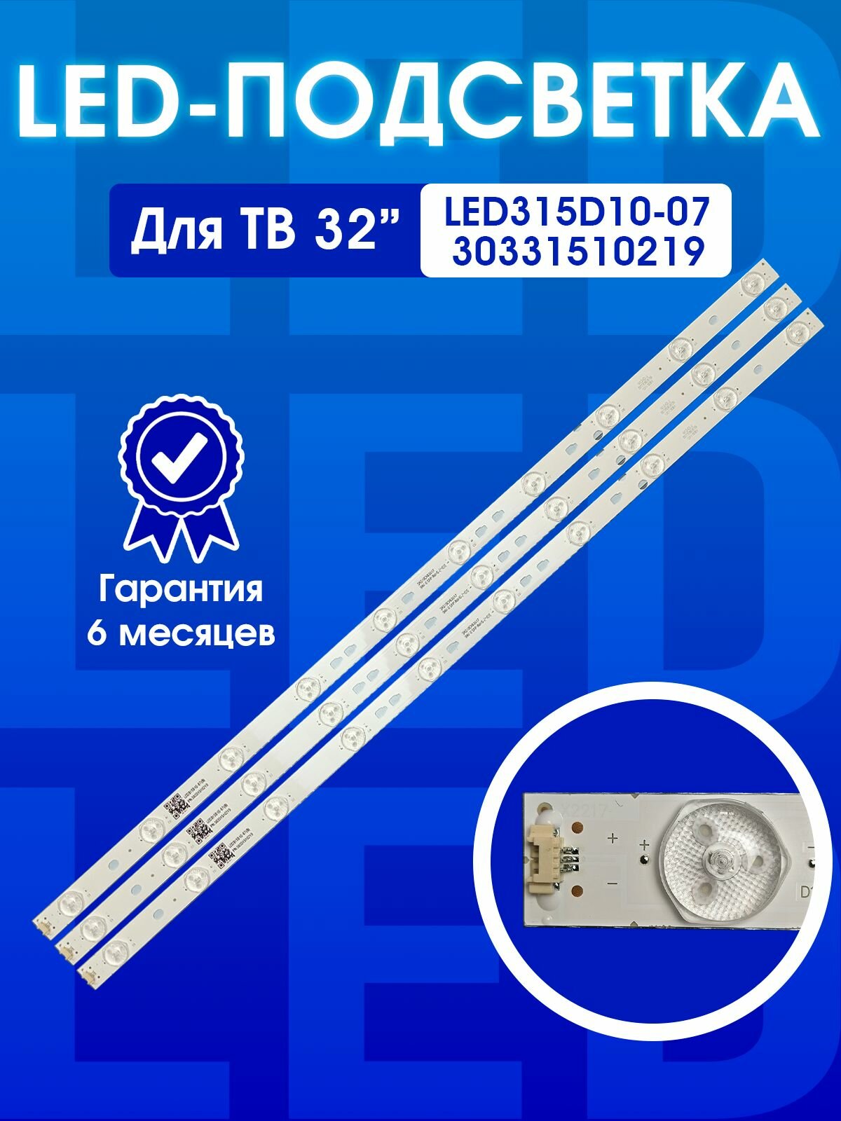 Подсветка для телевизора Mystery MTV-3223LT2, Haier LE32M600 LE32K5000T LE32B8000T, Telefunken LED32S38T2 LT32M340 LED315D10-07(B) 2 коннектора