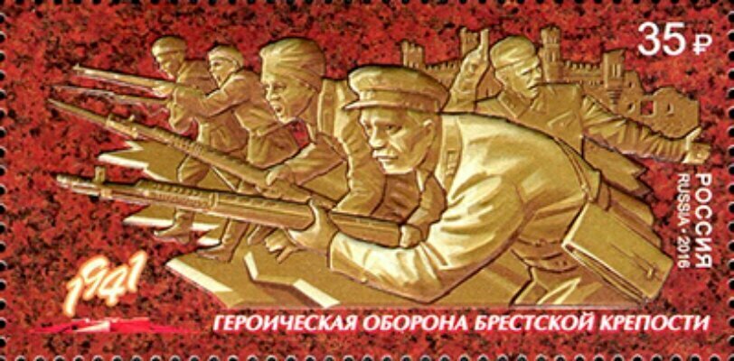 Россия, 2016. (2100) Оборона Брестской крепости