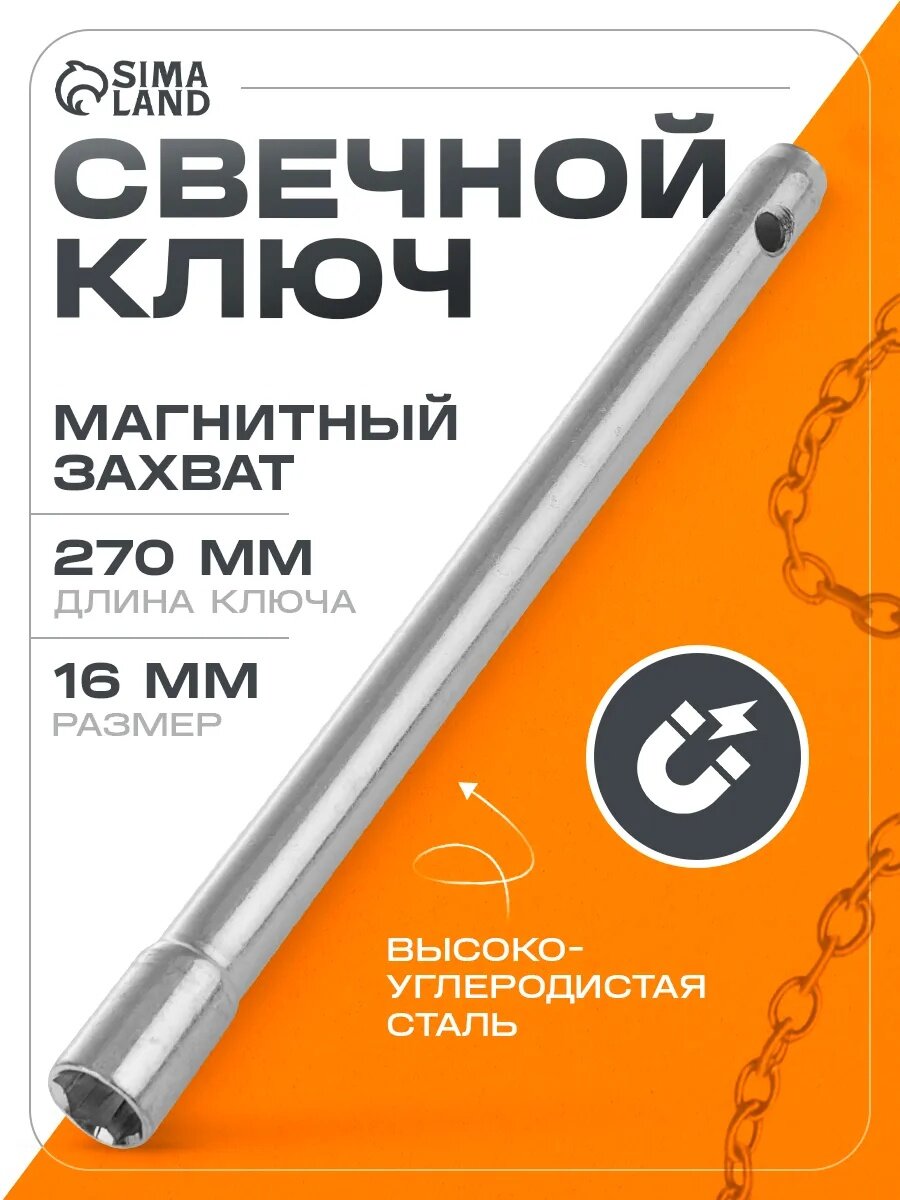 Ключ свечной "сервис ключ" 16 мм, с магнитом, материал металл