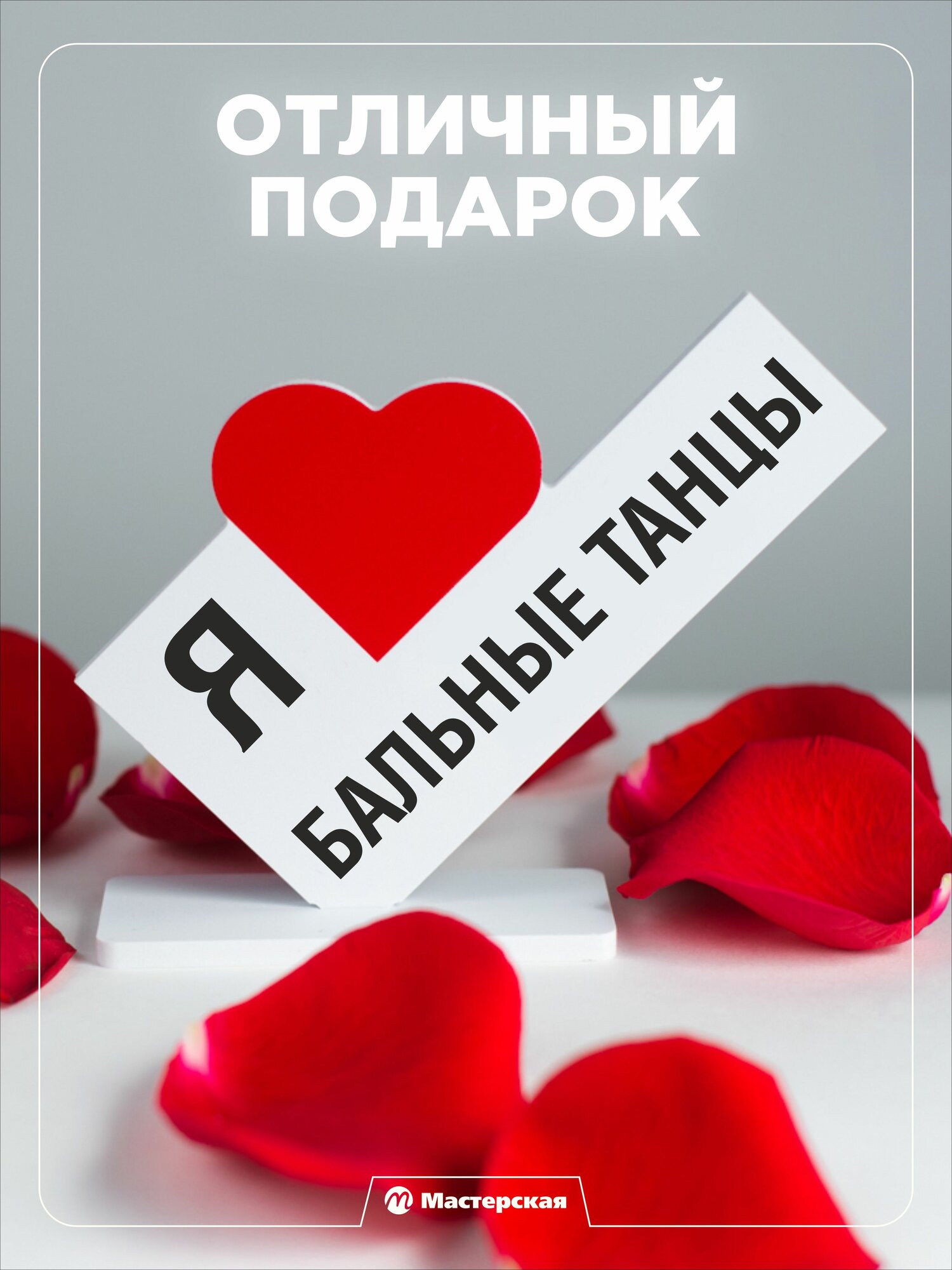 Подарок танцору, открытка я люблю Бальные танцы