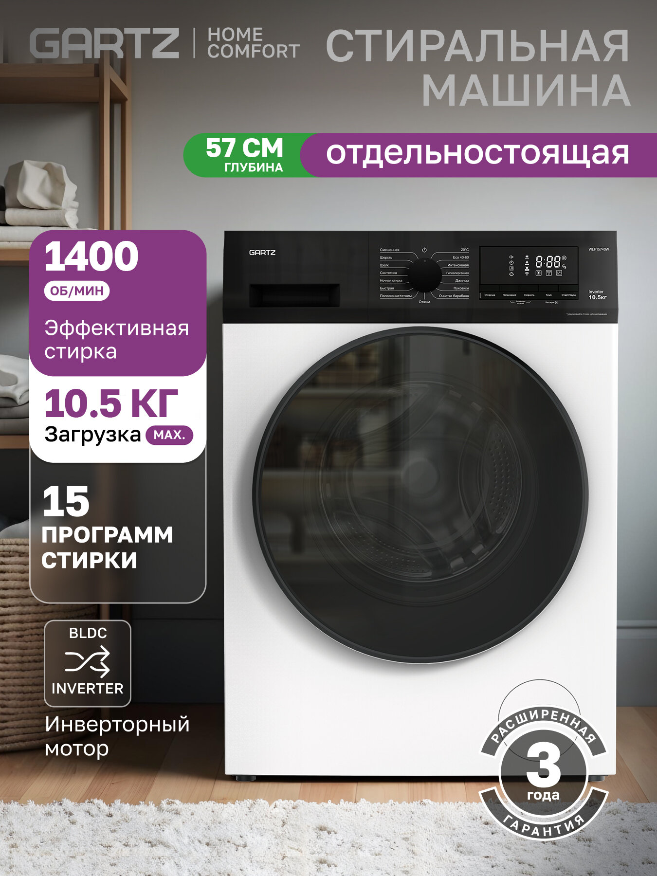 Стиральная машина автомат с инвертором 10,5 кг, 1400 об/мин GARTZ WLF15741W Home Comfort, белая