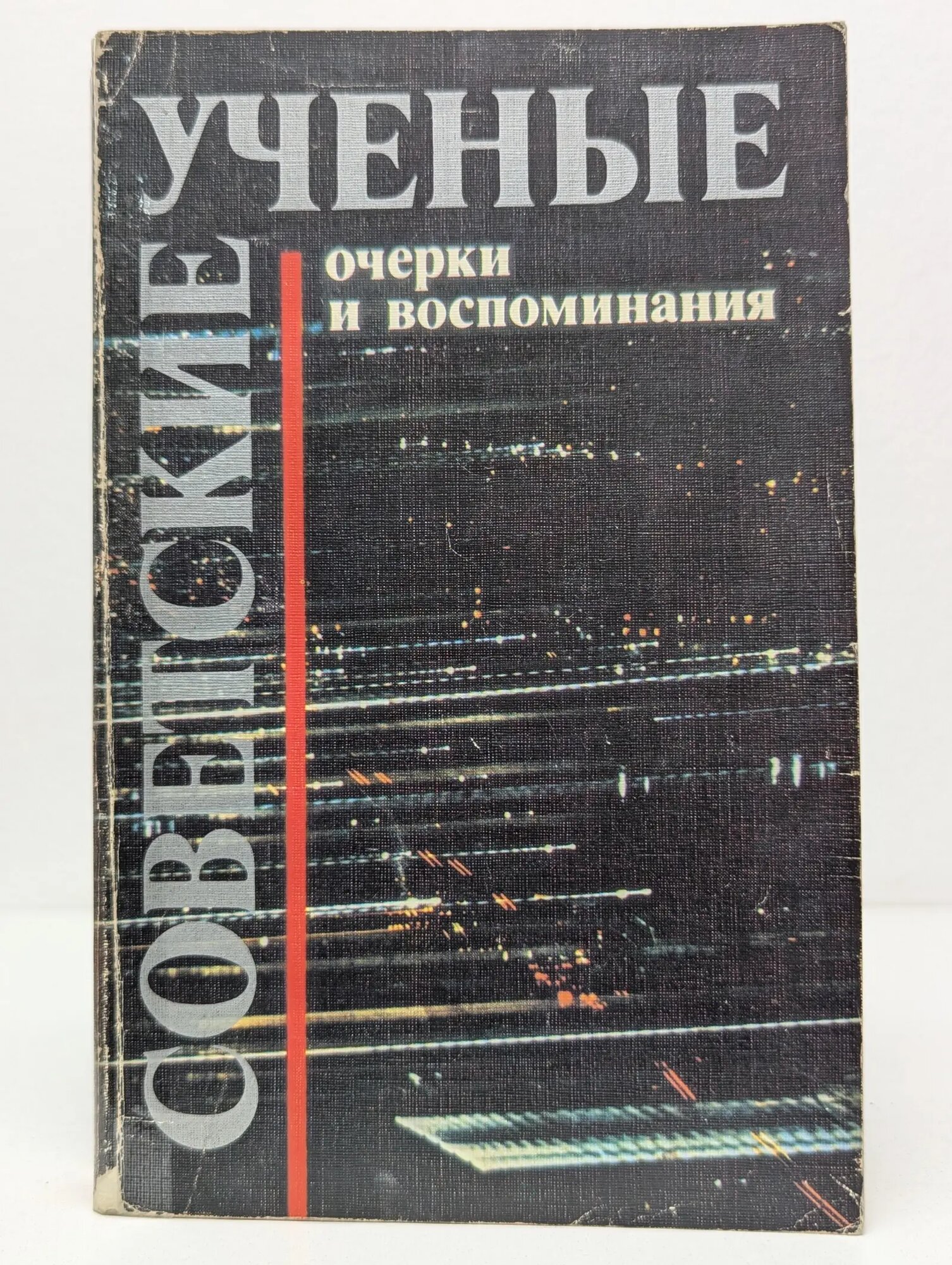 Советские ученые. Очерки и воспоминания Сборник 1983